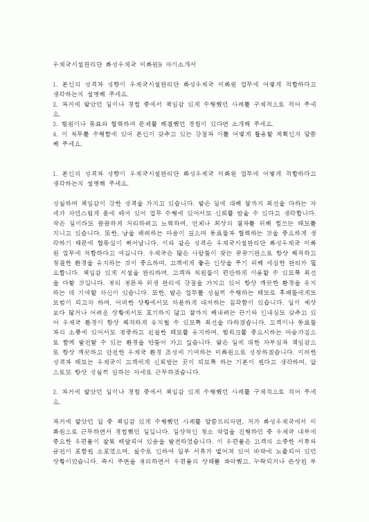 우체국시설관리단 화성우체국 미화원B 자기소개서