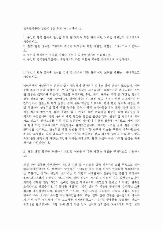 한국환경공단 일반직 8급 수도 자기소개서 (1)