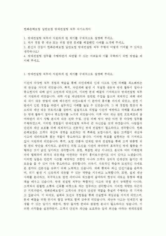 한화손해보험 일반보험 방재컨설팅 직무 자기소개서