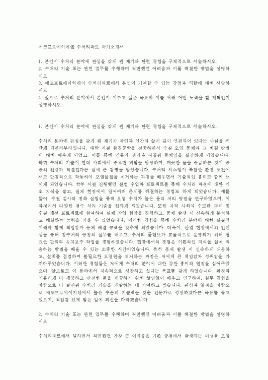 에코프로에이치엔 수처리파트 자기소개서