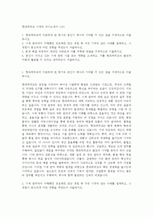 현대케피코 기계직 자기소개서 (19)
