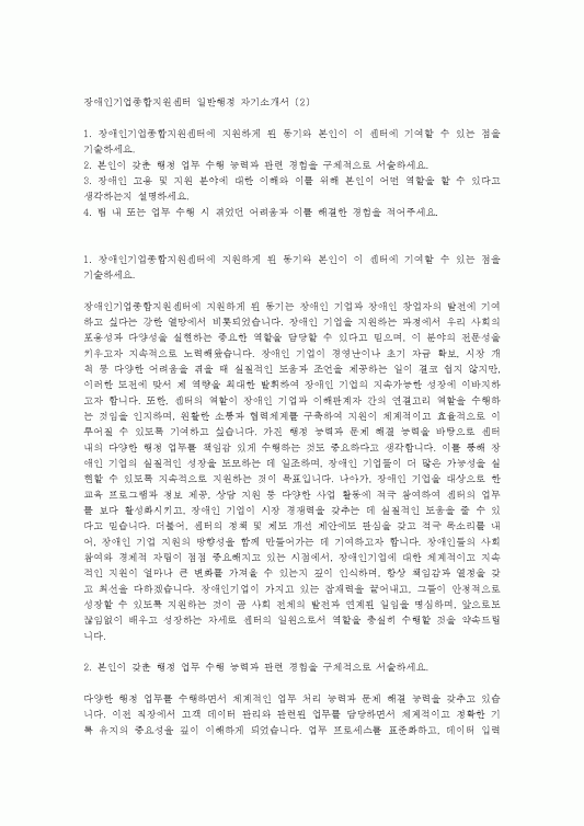 장애인기업종합지원센터 일반행정 자기소개서 (2)