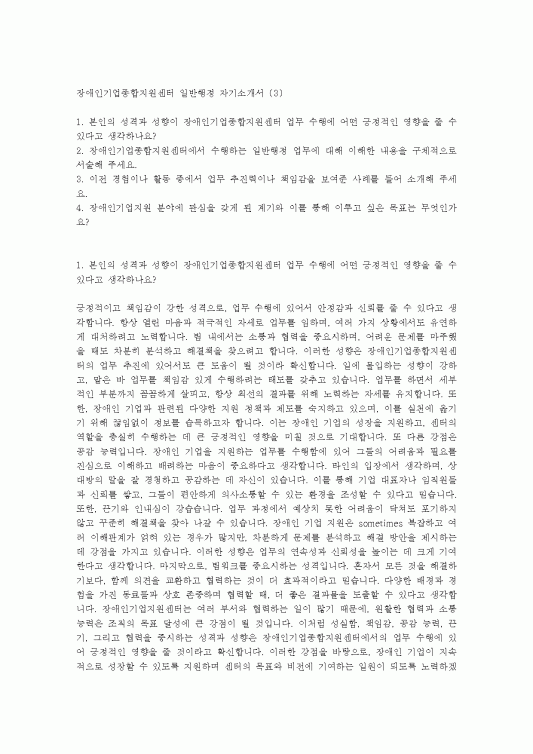 장애인기업종합지원센터 일반행정 자기소개서 (3)
