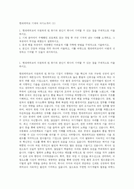 현대케피코 기계직 자기소개서 (3)