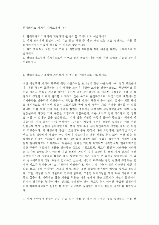 현대케피코 기계직 자기소개서 (4)