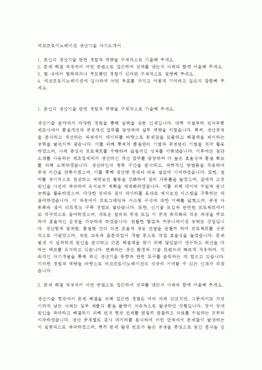 에코프로이노베이션 생산기술 자기소개서