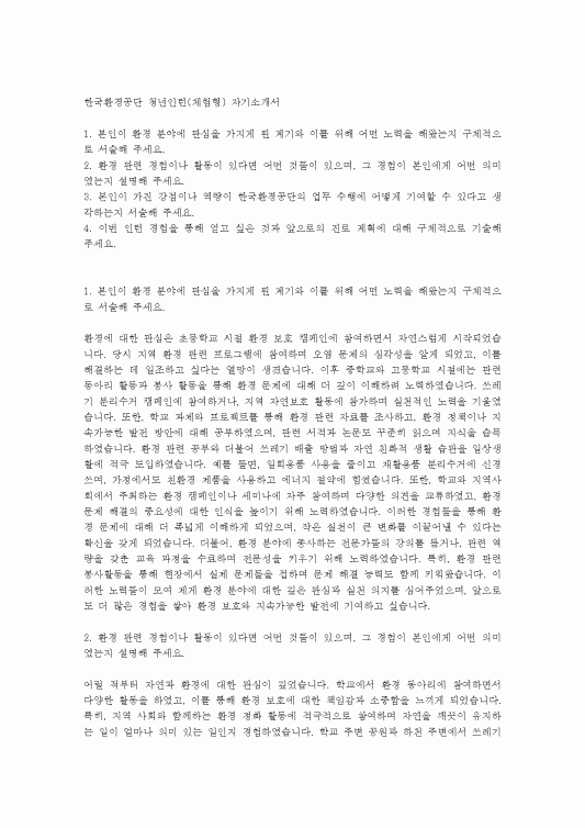 한국환경공단 청년인턴(체험형) 자기소개서