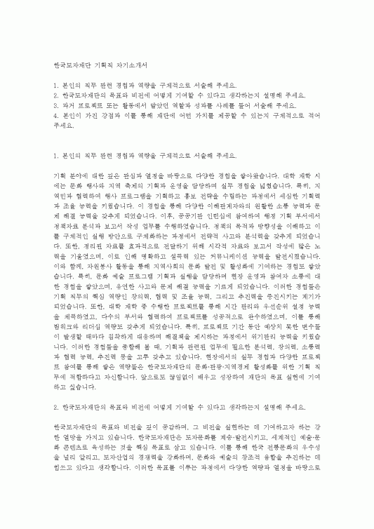 한국도자재단 기획직 자기소개서