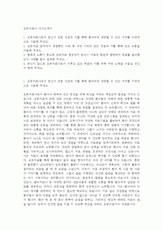 운동치료사 자기소개서