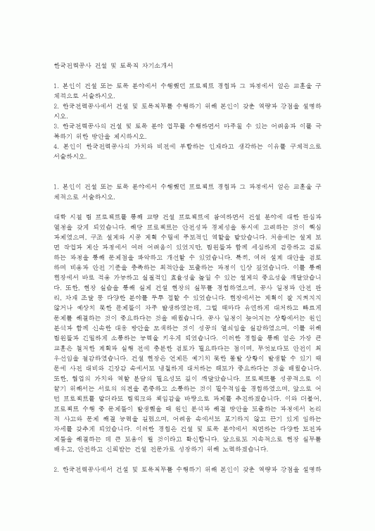 한국전력공사 건설 및 토목직 자기소개서