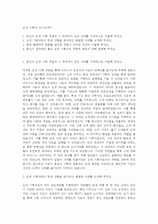 운영 기획자 자기소개서