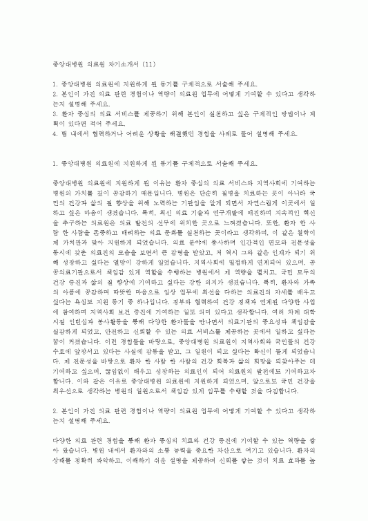 중앙대병원 의료원 자기소개서 (11)