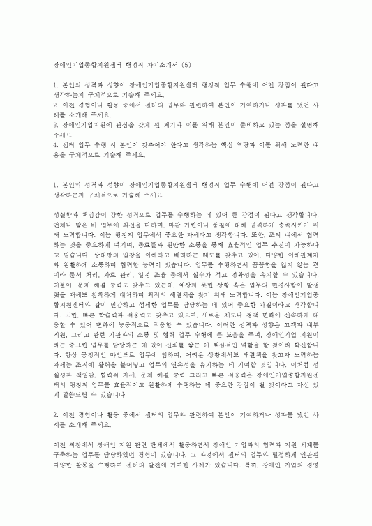 장애인기업종합지원센터 행정직 자기소개서 (5)