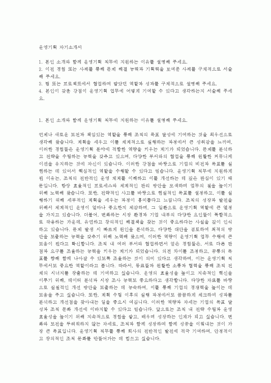 운영기획 자기소개서