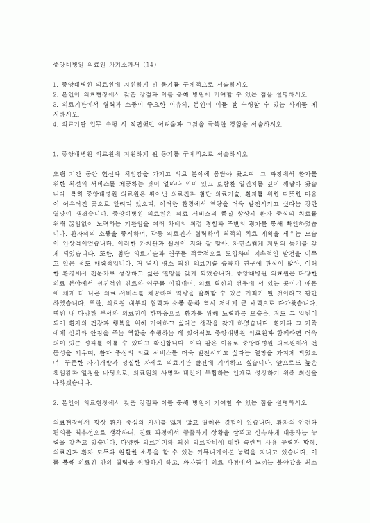 중앙대병원 의료원 자기소개서 (14)