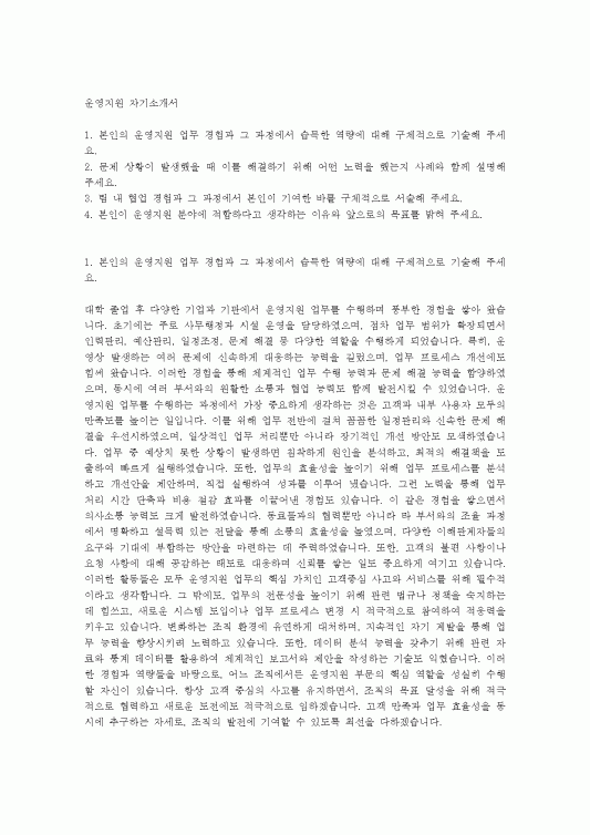 운영지원 자기소개서