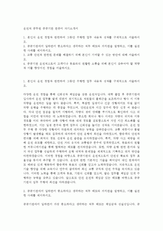 운전직 공무원 공공기관 관공서 자기소개서