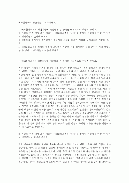 에코플라스틱 생산기술 자기소개서 (1)