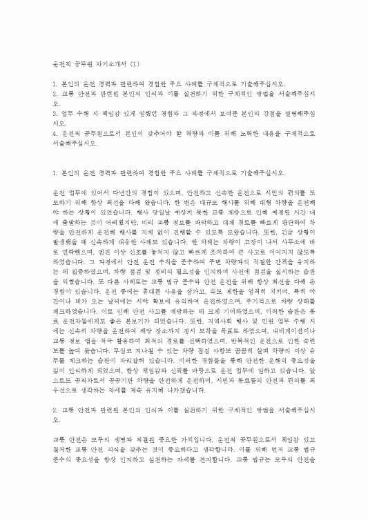 운전직 공무원 자기소개서 (1)