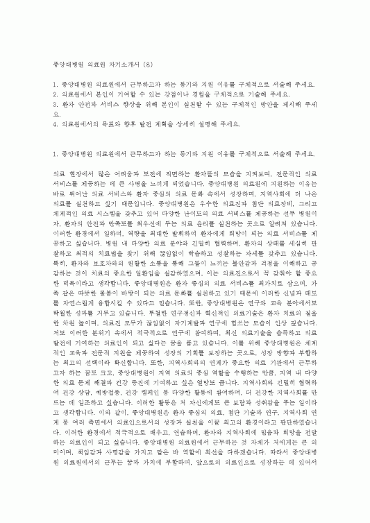 중앙대병원 의료원 자기소개서 (8)