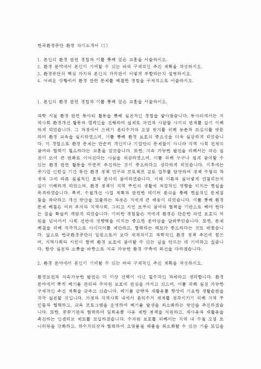 한국환경공단 환경 자기소개서 (1)