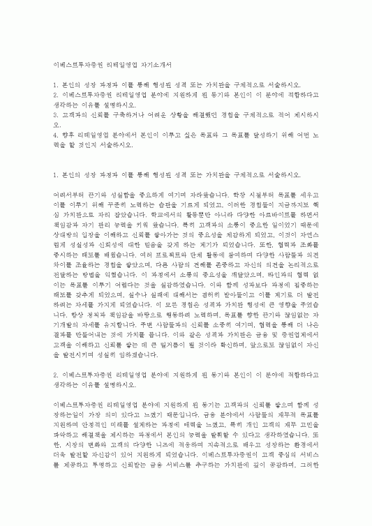 이베스트투자증권 리테일영업 자기소개서