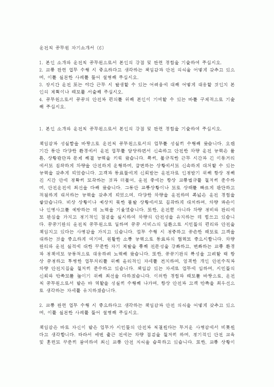 운전직 공무원 자기소개서 (6)