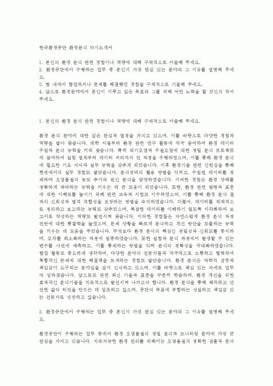 한국환경공단 환경분석 자기소개서