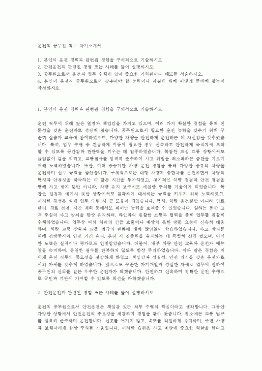 운전직 공무원 직무 자기소개서