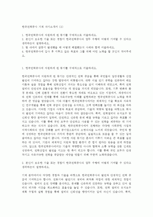 한국전력공사 기계 자기소개서 (2)