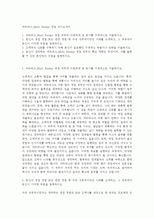 에티버스_Multi Vendor 영업 자기소개서