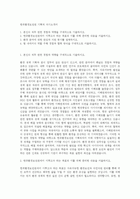 한국환경보전원 기획직 자기소개서