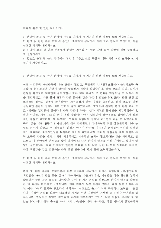 디와이 환경 및 안전 자기소개서