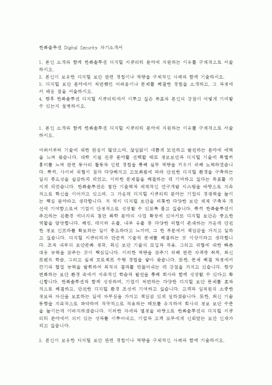 한화솔루션 Digital Security 자기소개서
