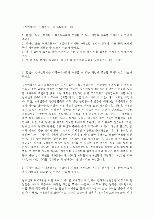 장애인복지관 사회복지사 자기소개서 (13)