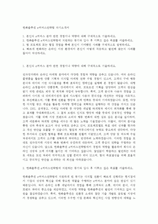 한화솔루션 e커머스전략팀 자기소개서