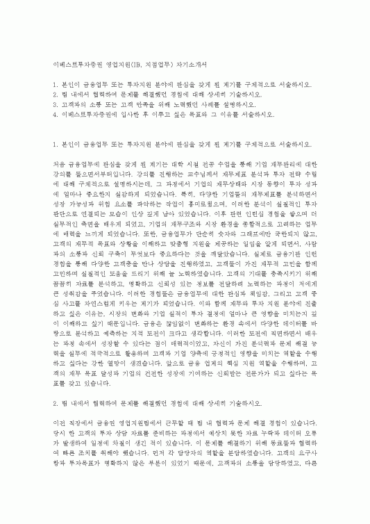 이베스트투자증권 영업지원(IB, 지점업무) 자기소개서