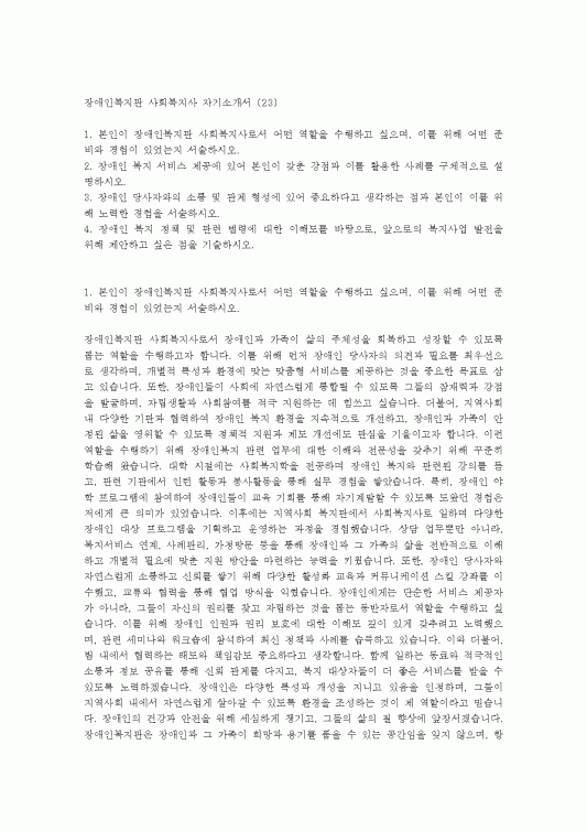 장애인복지관 사회복지사 자기소개서 (23)