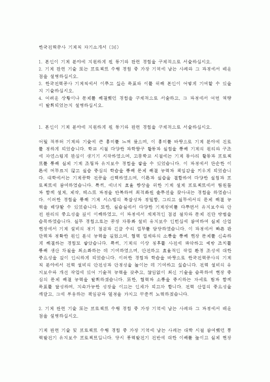 한국전력공사 기계직 자기소개서 (36)