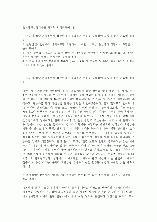 한국환경산업기술원 기계직 자기소개서 (8)