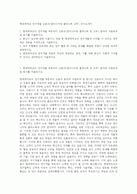 현대케피코 연구개발 고분자(엔지니어링 플라스틱 고무) 자기소개서