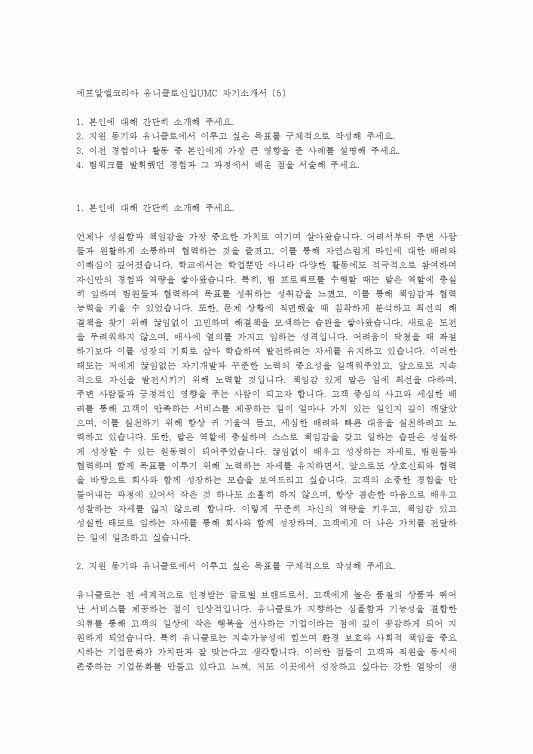 에프알엘코리아 유니클로신입UMC 자기소개서 (5)