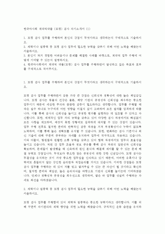 한국마사회 계약직약물 (도핑) 검사 자기소개서 (1)