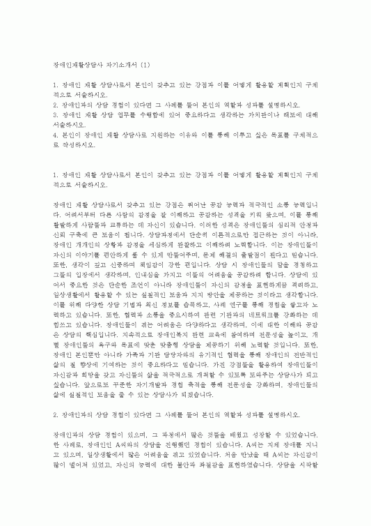 장애인재활상담사 자기소개서 (1)