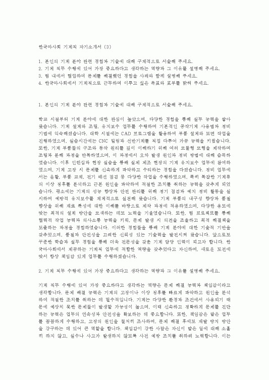 한국마사회 기계직 자기소개서 (3)