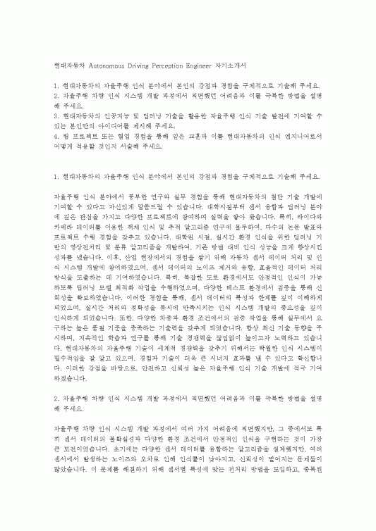 현대자동차 Autonomous Driving Perception Engineer 자기소개서