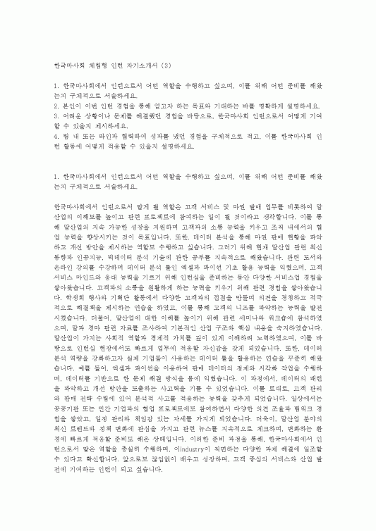 한국마사회 체험형 인턴 자기소개서 (3)