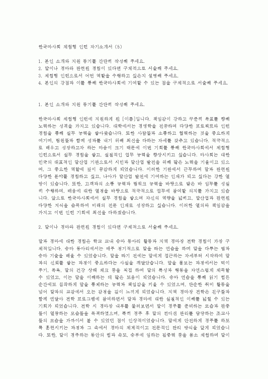 한국마사회 체험형 인턴 자기소개서 (5)