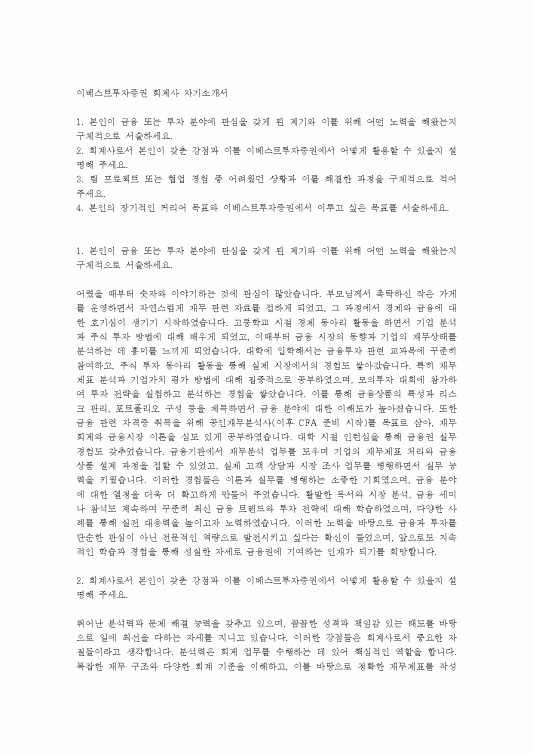 이베스트투자증권 회계사 자기소개서
