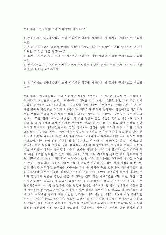 현대케피코 연구개발(모터 시작개발) 자기소개서